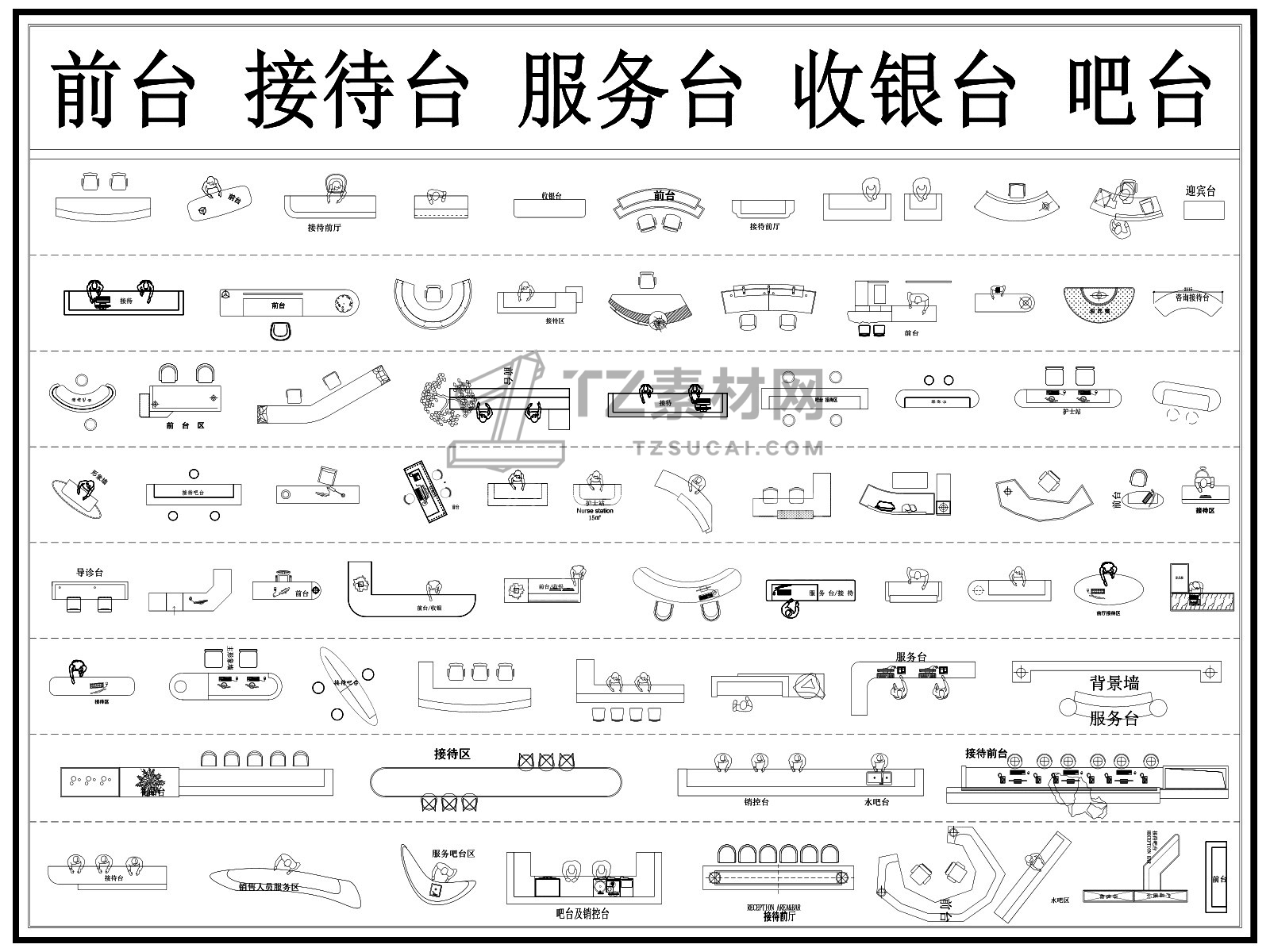 吧台CAD 接待台CAD 服务台CAD 收银台CAD 公司前台CAD 咨询台CAD-TZ素材网(tzsucai.com)